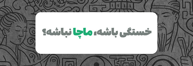 آی ماچا (iMatcha) | فروشگاه تخصصی ماچا در ایران 🍵